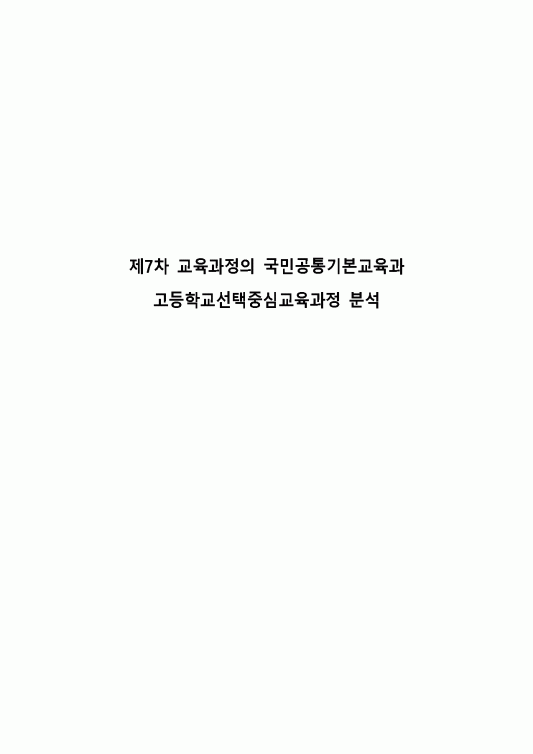 제7차 교육과정의 국민공통기본교육과 고등학교선택중심교육과정 분석