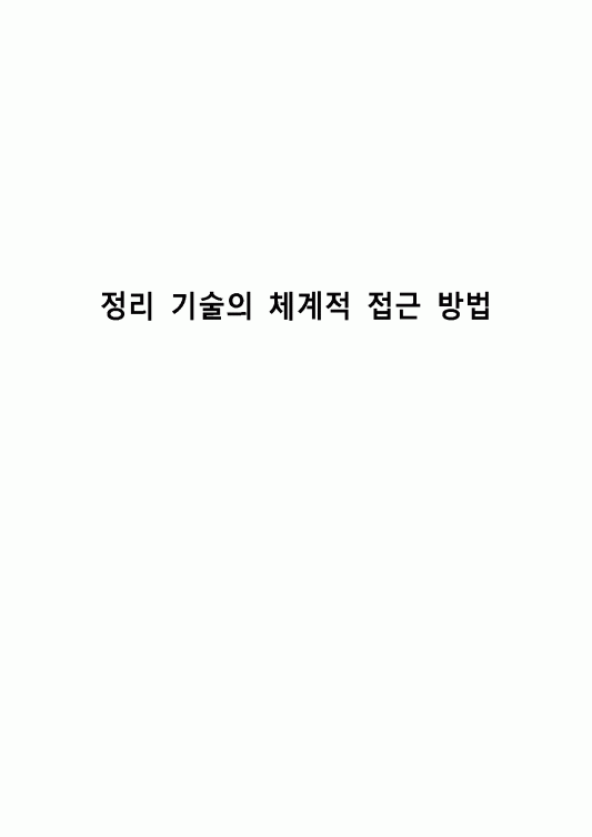 정리 기술의 체계적 접근 방법