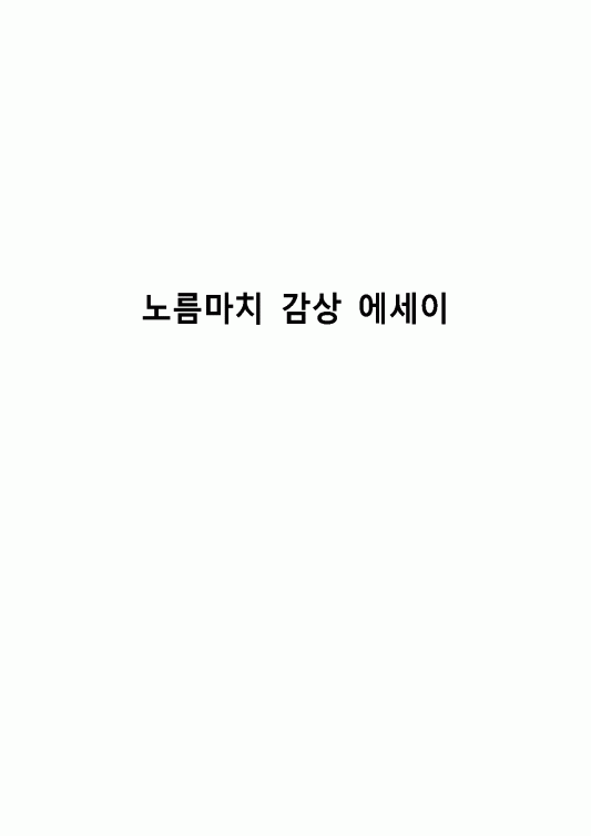 노름마치 감상 에세이