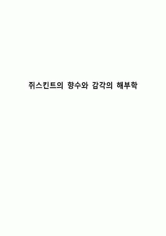 쥐스킨트의 향수와 감각의 해부학