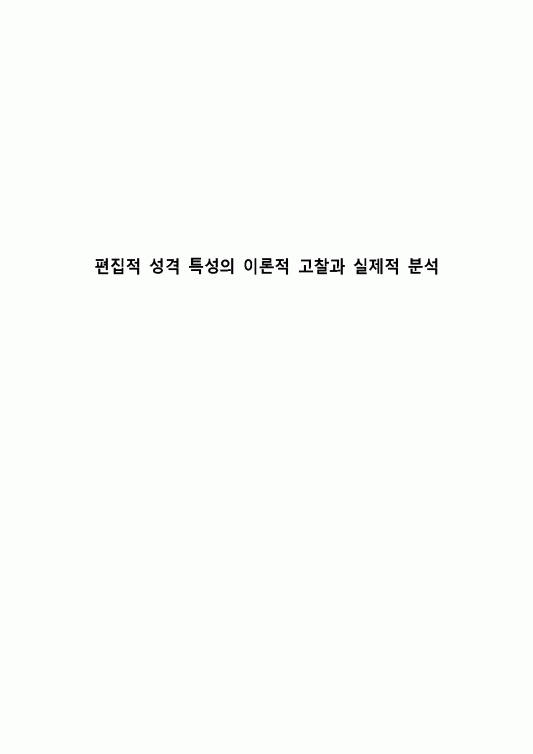 편집적 성격 특성의 이론적 고찰과 실제적 분석