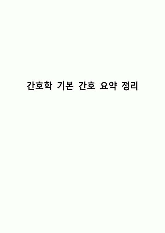 간호학 기본 간호 요약 정리