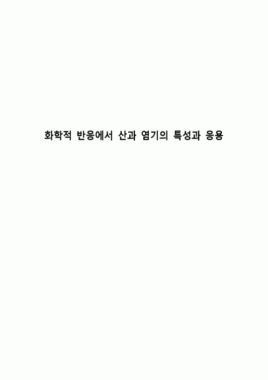 화학적 반응에서 산과 염기의 특성과 응용