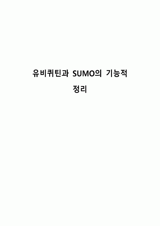 유비퀴틴과 SUMO의 기능적 정리