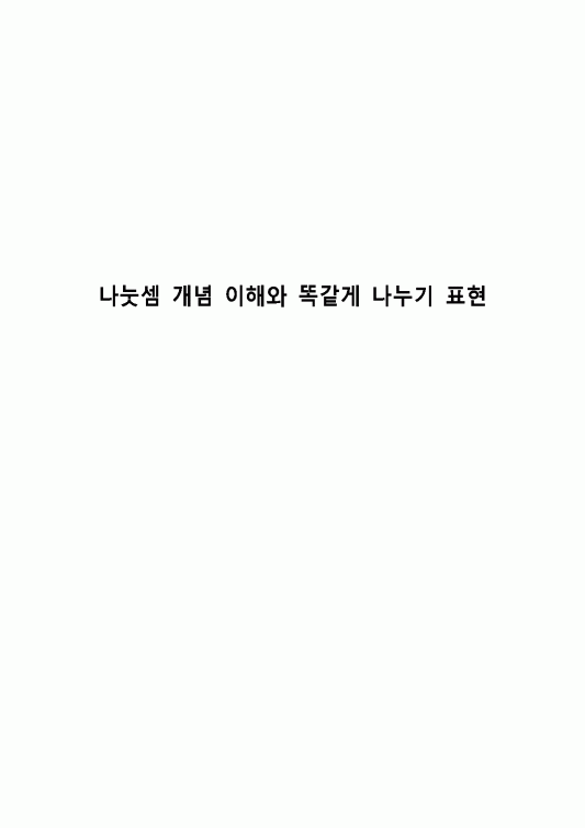 나눗셈 개념 이해와 똑같게 나누기 표현