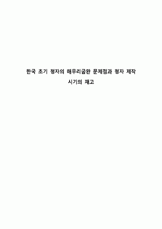 한국 초기 청자의 해무리굽완 문제점과 청자 제작 시기의 재고