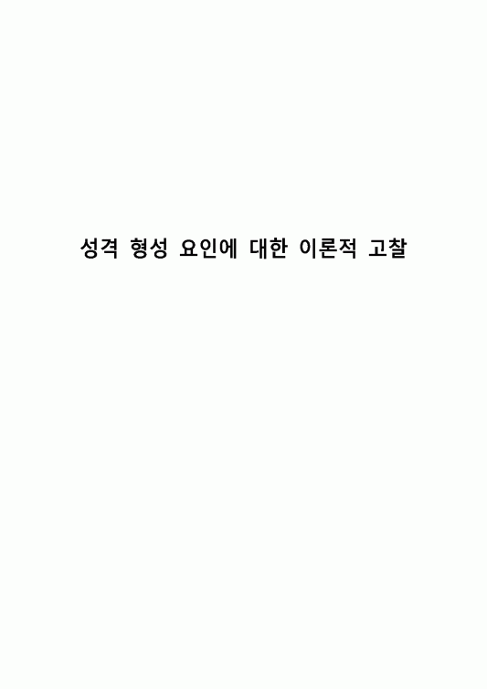 성격 형성 요인에 대한 이론적 고찰