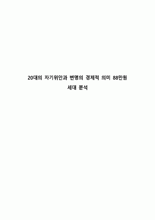20대의 자기위안과 변명의 경제적 의미 88만원 세대 분석