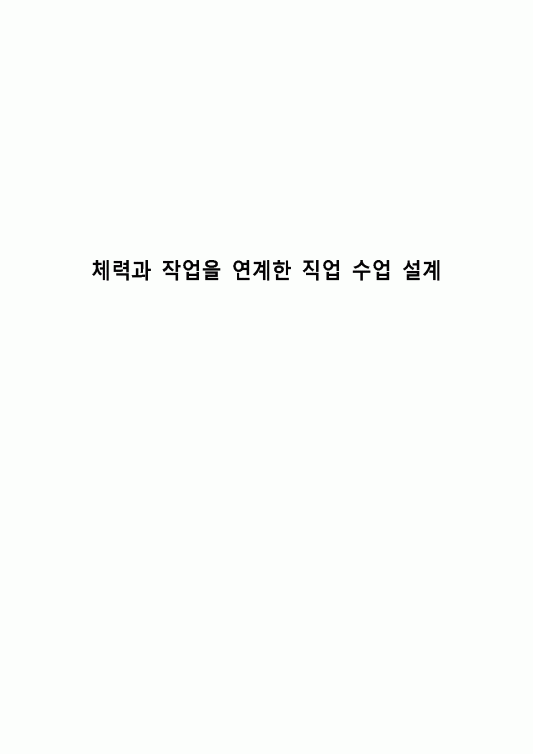 체력과 작업을 연계한 직업 수업 설계