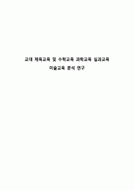 교대 체육교육 및 수학교육 과학교육 실과교육 미술교육 분석 연구