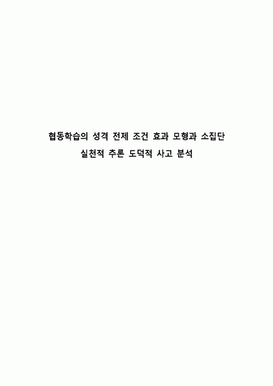 협동학습의 성격 전제 조건 효과 모형과 소집단 실천적 추론 도덕적 사고 분석
