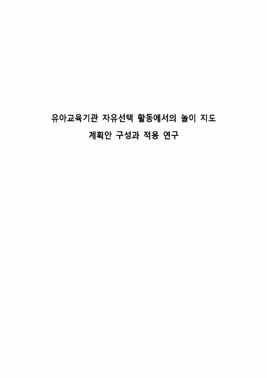 유아교육기관 자유선택 활동에서의 놀이 지도 계획안 구성과 적용 연구