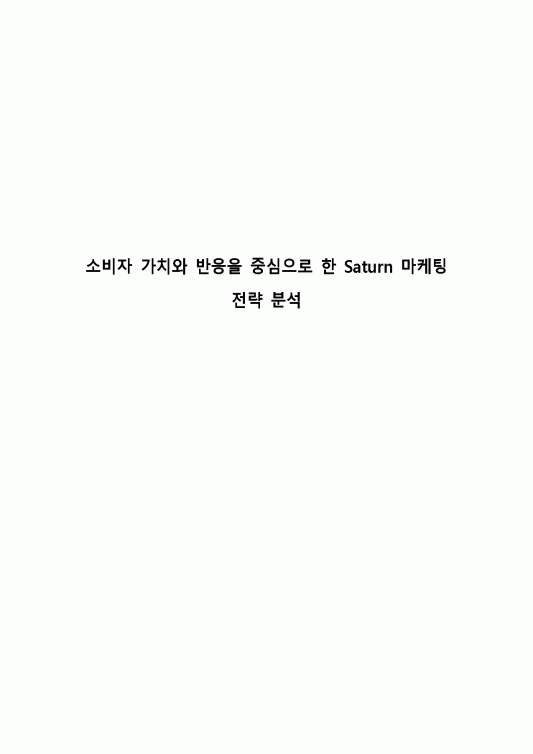 소비자 가치와 반응을 중심으로 한 Saturn 마케팅 전략 분석