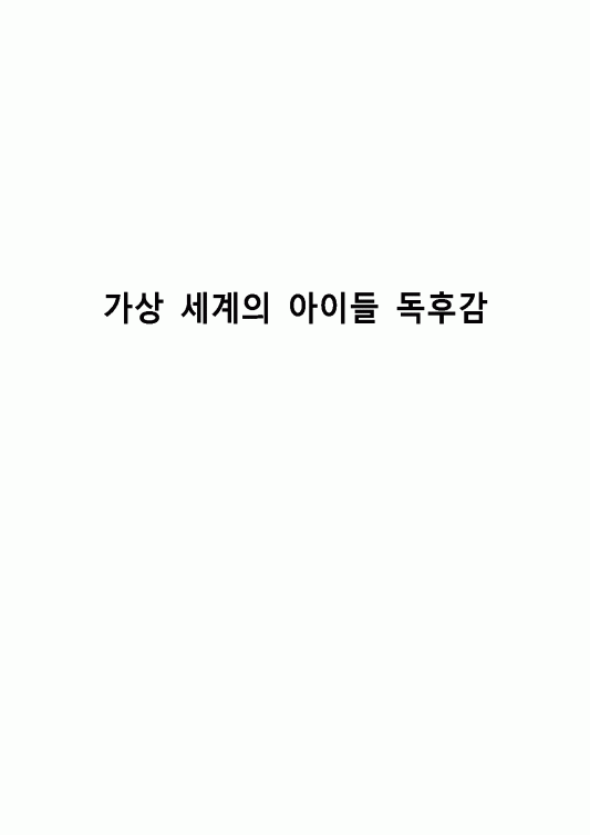 가상 세계의 아이들 독후감