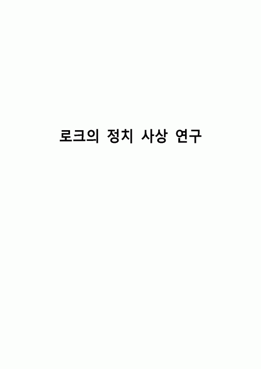로크의 정치 사상 연구