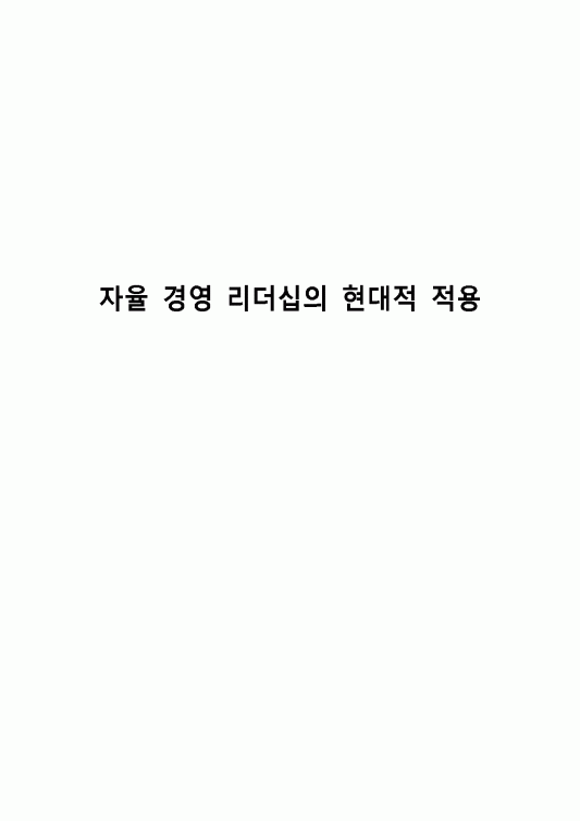 자율 경영 리더십의 현대적 적용