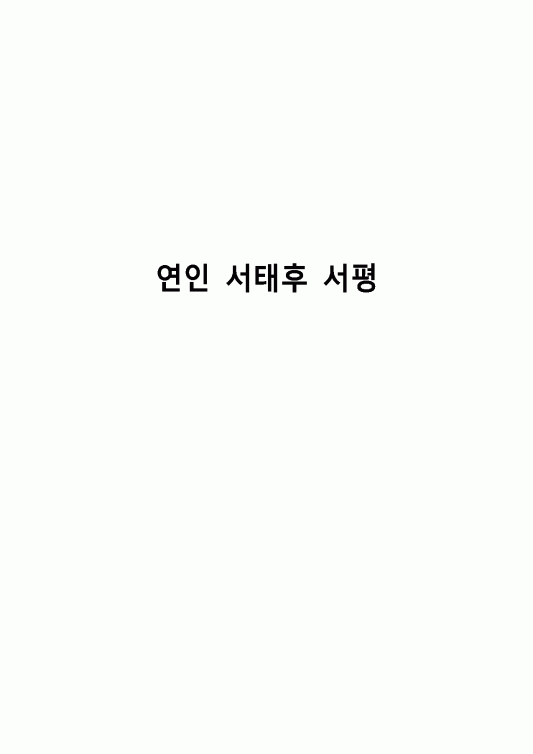 연인 서태후 서평