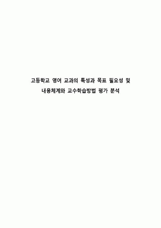 고등학교 영어 교과의 특성과 목표 필요성 및 내용체계와 교수학습방법 평가 분석