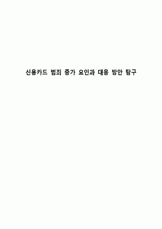 신용카드 범죄 증가 요인과 대응 방안 탐구