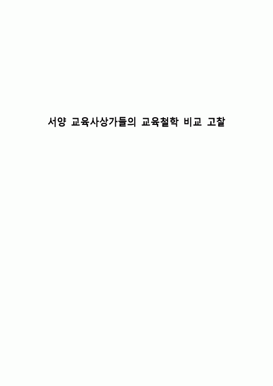 서양 교육사상가들의 교육철학 비교 고찰