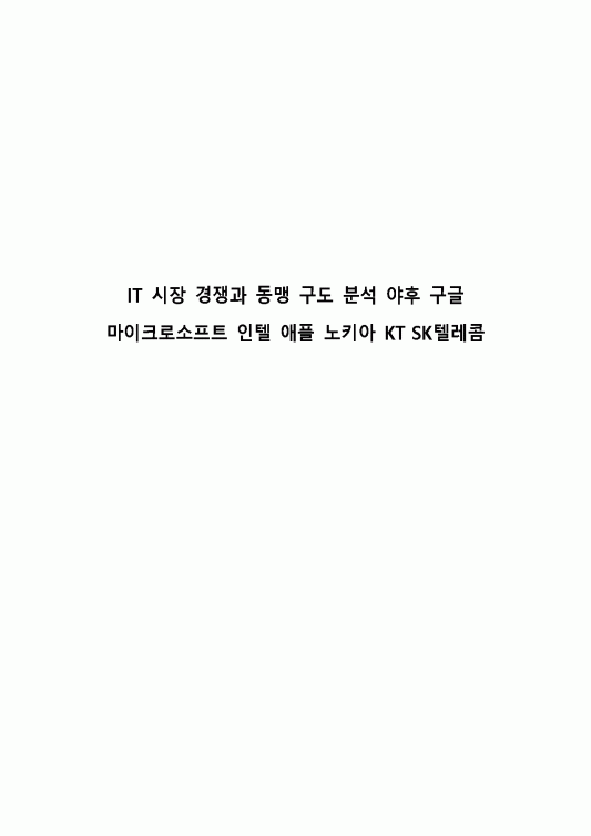 IT 시장 경쟁과 동맹 구도 분석 야후 구글 마이크로소프트 인텔 애플 노키아 KT SK텔레콤