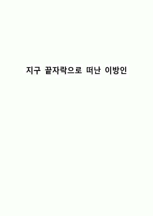 지구 끝자락으로 떠난 이방인