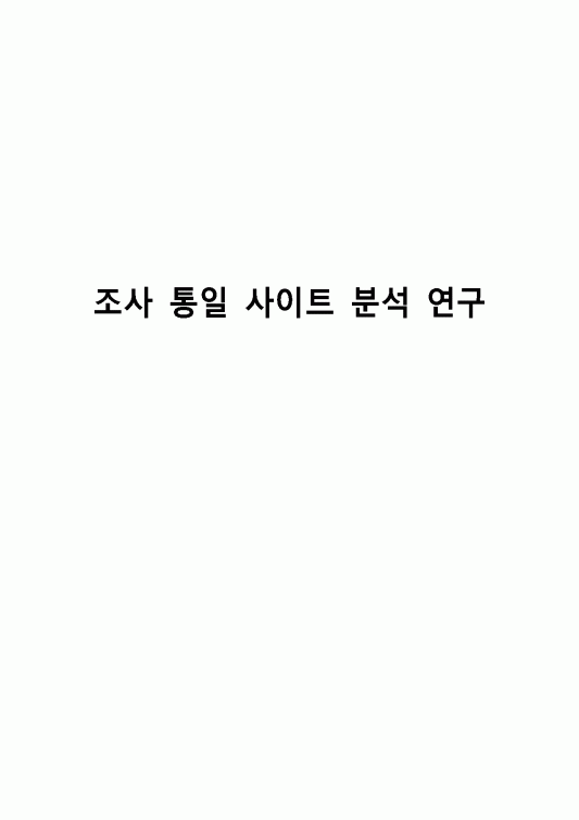 조사 통일 사이트 분석 연구