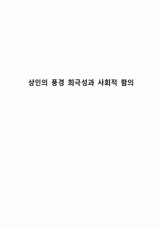 상인의 풍경 희극성과 사회적 함의