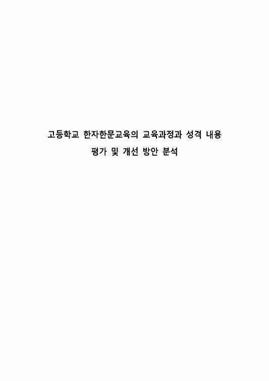 고등학교 한자한문교육의 교육과정과 성격 내용 평가 및 개선 방안 분석