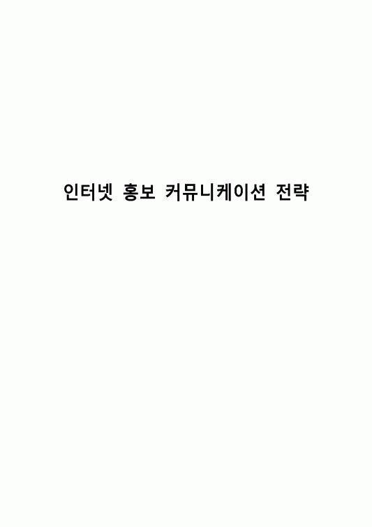 인터넷 홍보 커뮤니케이션 전략