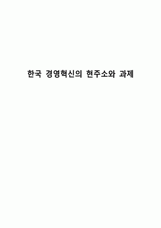 한국 경영혁신의 현주소와 과제