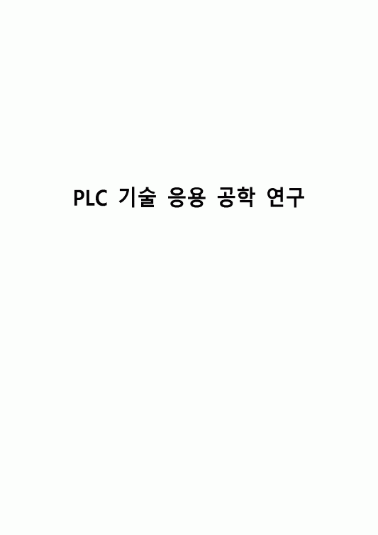 PLC 기술 응용 공학 연구