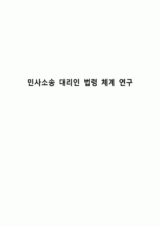 민사소송 대리인 법령 체계 연구