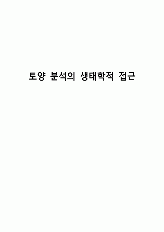 토양 분석의 생태학적 접근