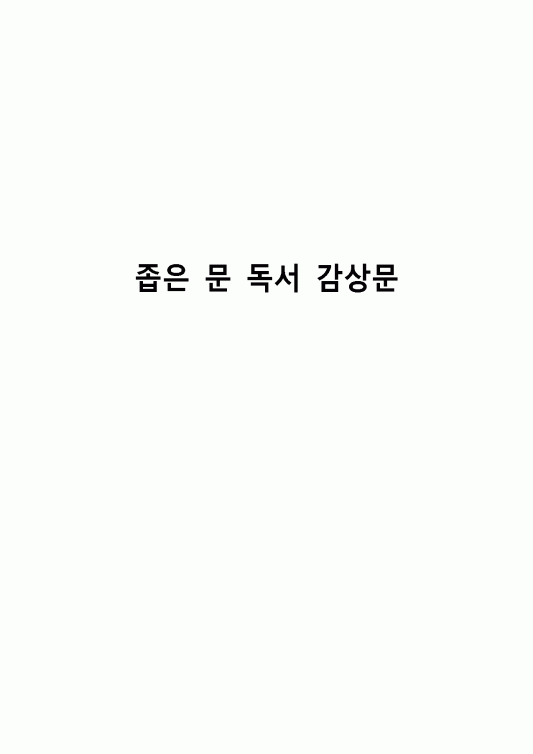 좁은 문 독서 감상문