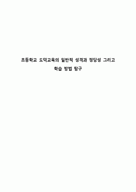 초등학교 도덕교육의 일반적 성격과 정당성 그리고 학습 방법 탐구
