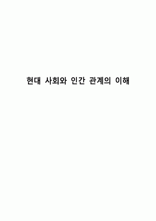 현대 사회와 인간 관계의 이해