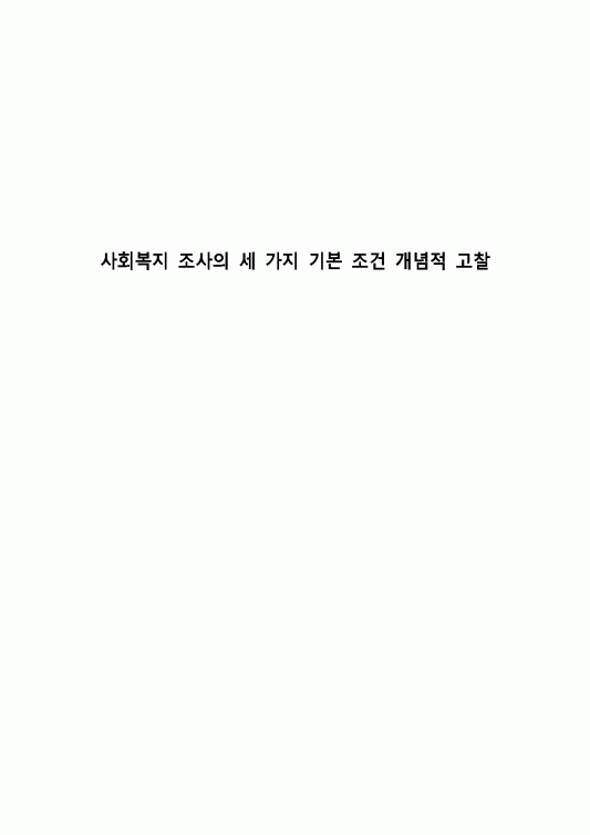 사회복지 조사의 세 가지 기본 조건 개념적 고찰