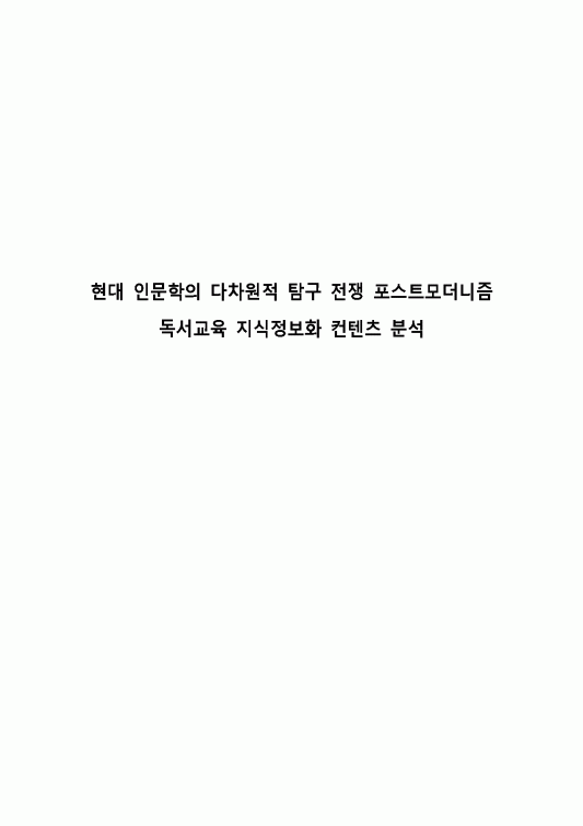 현대 인문학의 다차원적 탐구 전쟁 포스트모더니즘 독서교육 지식정보화 컨텐츠 분석