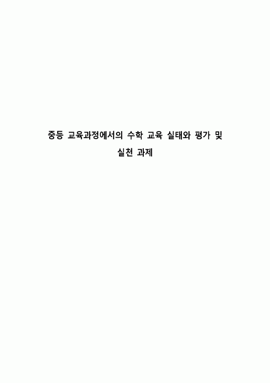 중등 교육과정에서의 수학 교육 실태와 평가 및 실천 과제