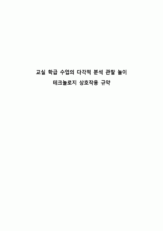 교실 학급 수업의 다각적 분석 관찰 놀이 테크놀로지 상호작용 규약
