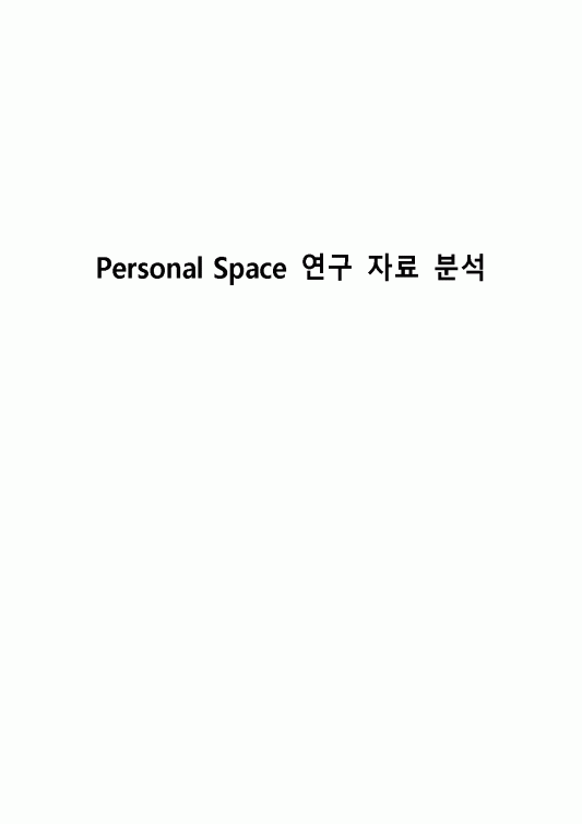 Personal Space 연구 자료 분석