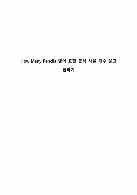 How Many Pencils 영어 표현 분석 사물 개수 묻고 답하기