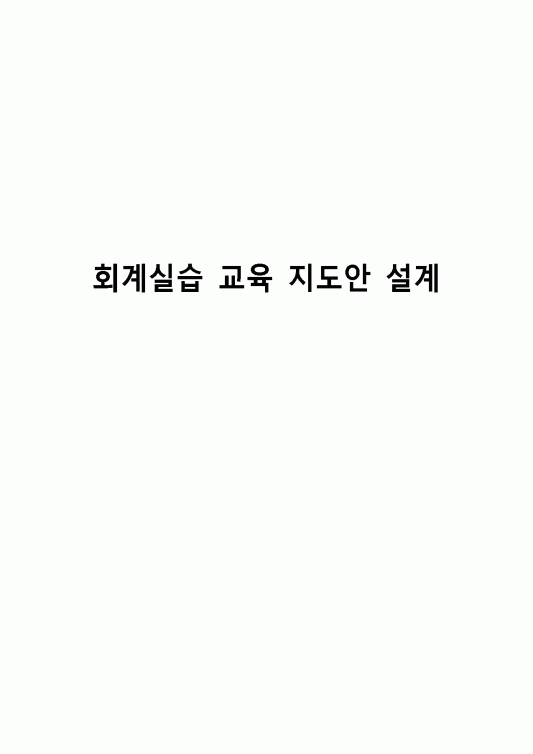 회계실습 교육 지도안 설계