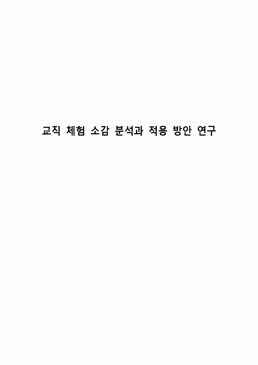 교직 체험 소감 분석과 적용 방안 연구