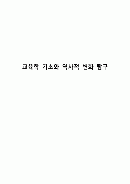 교육학 기초와 역사적 변화 탐구