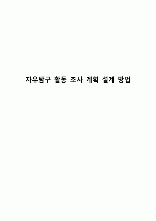 자유탐구 활동 조사 계획 설계 방법