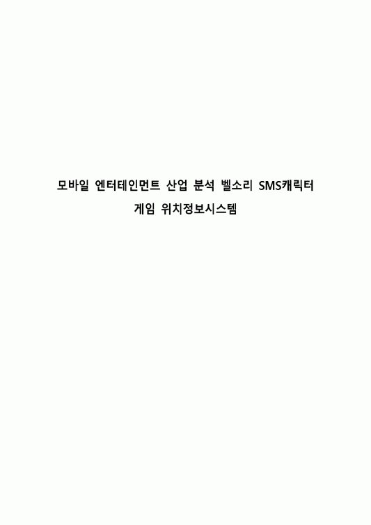 모바일 엔터테인먼트 산업 분석 벨소리 SMS캐릭터 게임 위치정보시스템