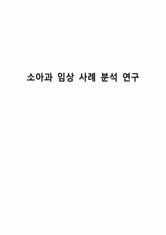 소아과 임상 사례 분석 연구