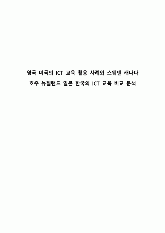 영국 미국의 ICT 교육 활용 사례와 스웨덴 캐나다 호주 뉴질랜드 일본 한국의 ICT 교육 비교 분석